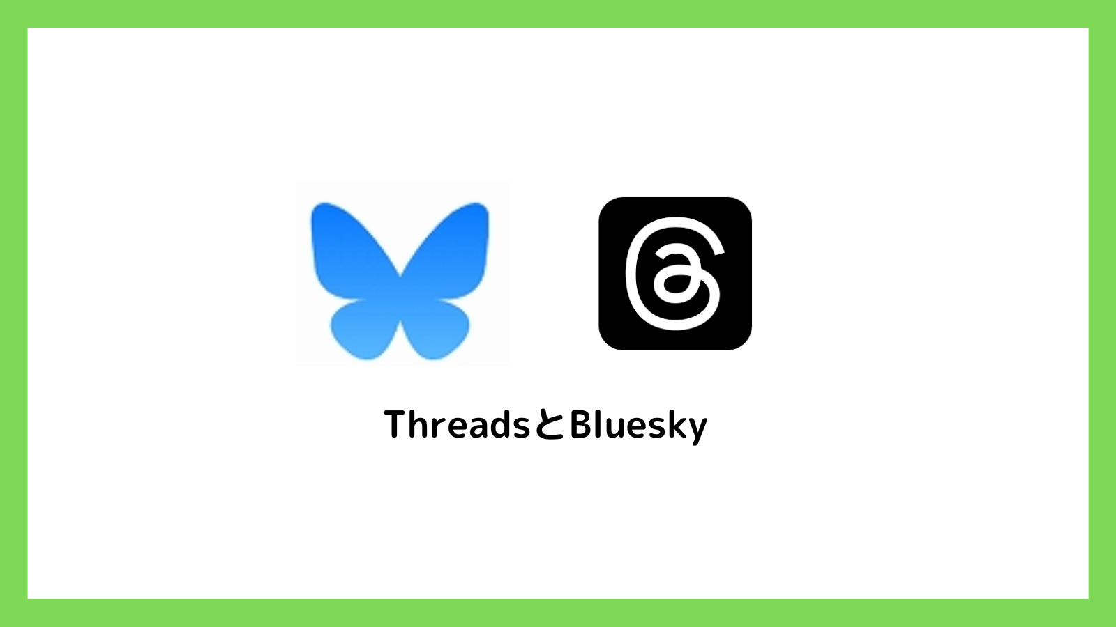 Threadsの登場とBlueskyが安心できる理由 - ソーシャルメディアにおける田舎と都市の比喩｜飽き性の頭の中